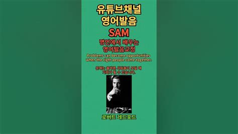 영어발음 교정 로버트 레드포드 영어발음sam채널 영어명언듣기 영어회화 영어발음교정 원어민 영어듣기 영어쇼츠 기초영어 명언 영어명언 네이티브영어 Youtube