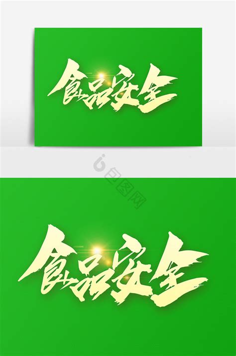 【食品安全主题班会】图片食品安全主题班会素材下载第5页 包图网