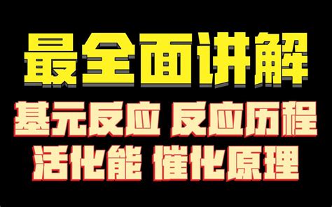 【化学反应速率】基元反应 反应历程 活化能 催化剂 全面讲解，解答难点！ 哔哩哔哩