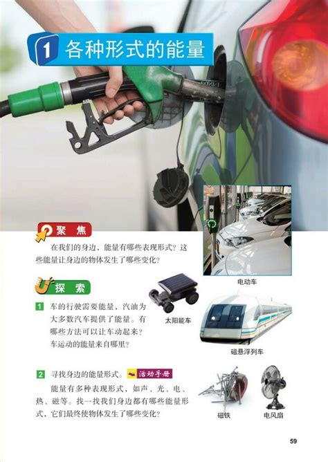 4 1 各种形式的能量 教科版2019年审定六年级科学上册课本 教科版小学课本