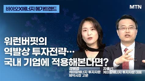 바이오x에너지 메가트렌드 워런버핏의 역발상 투자전략 국내 기업에 적용해본다면 차홍선 대표 강혜경 제약시장고문