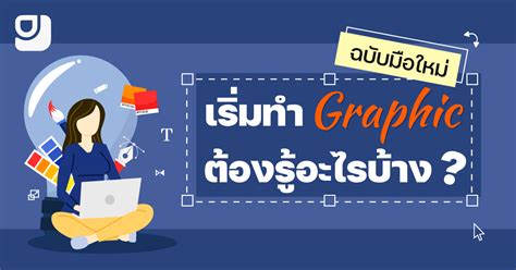 เริ่มออกแบบ Graphic ฉบับมือใหม่