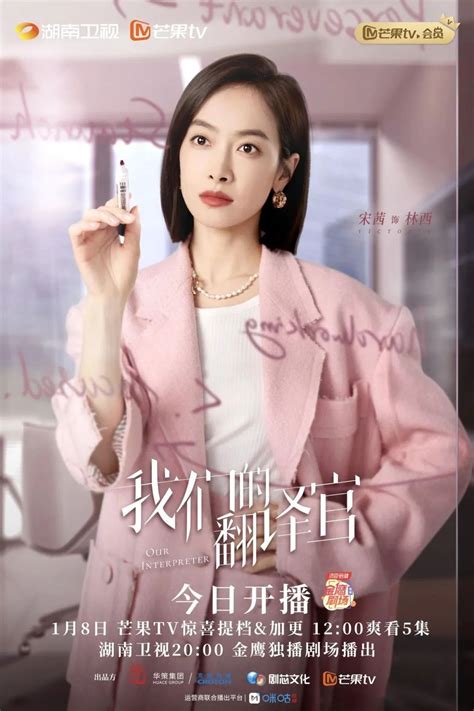 《我们的翻译官》今日开播 宋茜陈星旭上演前任重逢 修罗场”