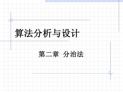 算法分析与设计[分治法] word文档免费下载 文档大全