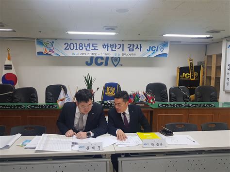 진주청년회의소 Jci 2018년도 하반기 감사가 2월 11일 ~ 12일 양일간 진주jc사무국에서 Facebook