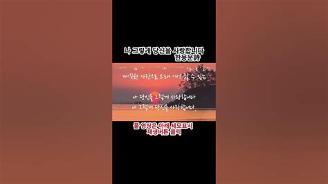 [시낭송] 『 나 그렇게 당신을 사랑합니다』는 사랑하는 사람 앞에서 말로 표현하지 않아도 깊은 사랑을 느낄 수 있다는 메시지를 전달하는 작품 Youtube