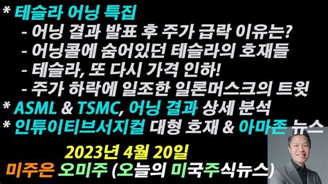 [오늘의 미국주식뉴스] 테슬라 어닝 결과 상세분석 Asml 어닝결과 Tsmc 어닝결과 인튜이티브서지컬 대형 호재 아마존 폭스와 파트너십 Youtube