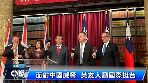 駐英代表處國慶酒會 跨黨派政要挺台 中央社全球視野