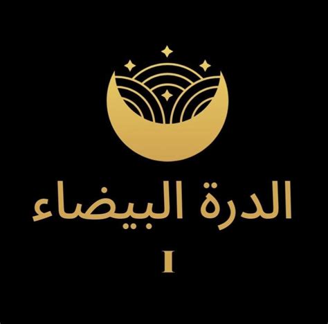 الدرة البيضاء
