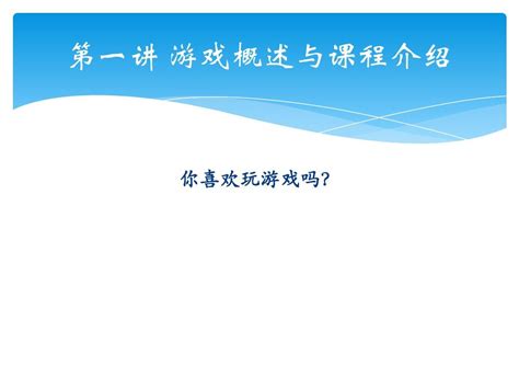 第一讲 课程介绍 word文档在线阅读与下载 无忧文档