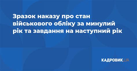 Зразок наказу про стан військового обліку за минулий рік та завдання на наступний рік Журнал