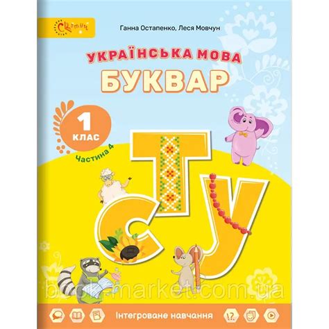 НУШ 1 клас Українська мова БУКВАР Навчальний посібник в 6 и част ЧАСТИНА 4 Остапенко Г