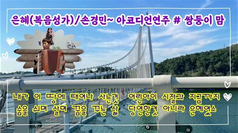 은혜복음성가손경민작사곡~ 아코디언연주쌍둥이맘쌍둥이엄마 Youtube