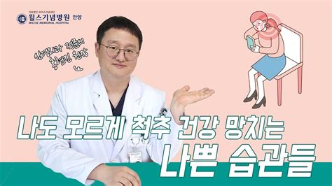 사소한 습관이 허리 통증의 원인 나도 모르게 척추 건강 망치는 나쁜 습관들│안양윌스기념병원 Youtube