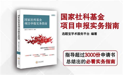 新书预订 国家社科基金项目申报实务指南开始征订 本刊消息 中南大学学报 社会科学版 免费论文下载 阅读