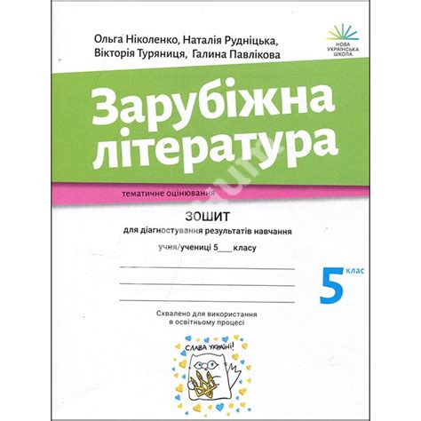 Купити книгу Зарубіжна література 5 клас Зошит для діагностування результатів навчання Ольга