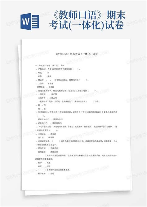 教师口语期末考试 一体化 试卷Word模板下载 编号qwaxydpo 熊猫办公