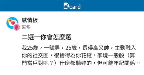 二選一你會怎麼選 感情板 Dcard