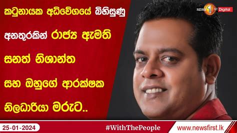 කටුනායක අධිවේගයේ බිහිසුණු අනතුරකින් රාජ්‍ය ඇමති සනත් නිශාන්ත සහ ඔහුගේ ආරක්ෂක නිලධාරියා මරුට