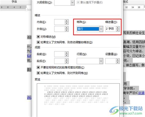 Word首行缩进2字符怎么设置？ Word首行缩进2字符的方法 极光下载站