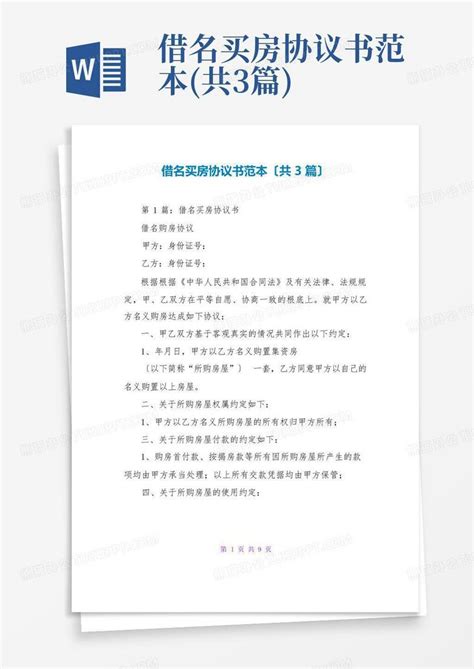 借名买房协议书范本 共3篇 Word模板下载 编号qvvvpbpm 熊猫办公