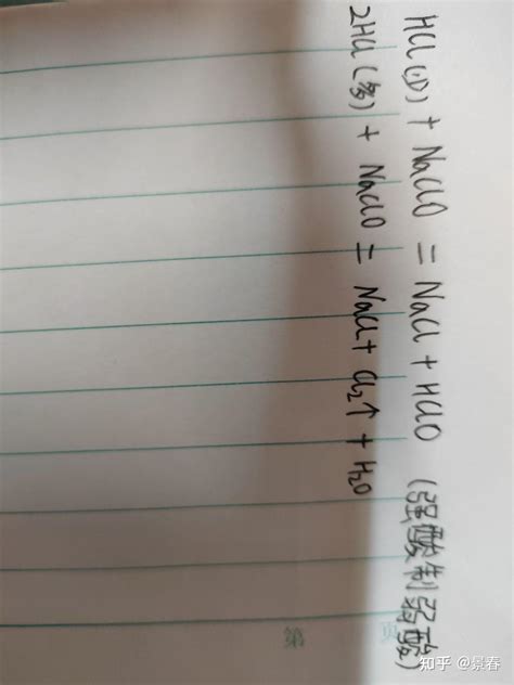 请问naclo和hcl的反应方程式是什么？ 知乎