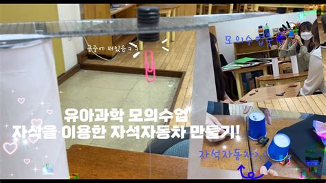 유아교육과 유아과학 모의수업 자석을 이용한 자석 자동차 만들기 Youtube