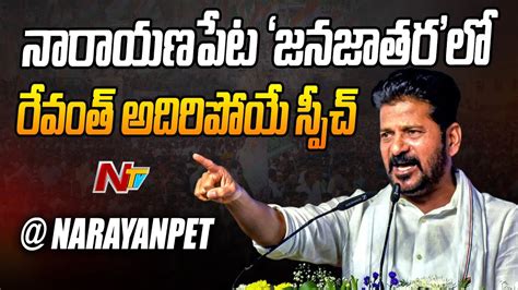 Cm Revanth Reddy Powerful Speech Narayanpet Ntv Youtube