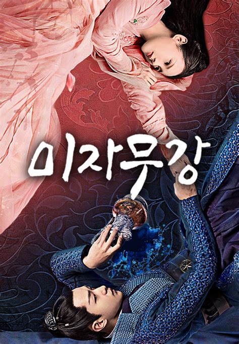 미자무강 다시보기 넷플릭스 왓챠 등 통합검색 티비나누기