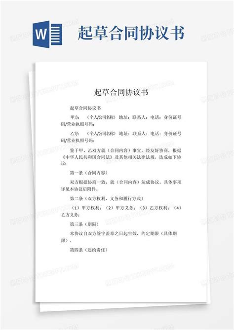 起草合同协议书word模板下载编号qgyeebjv熊猫办公