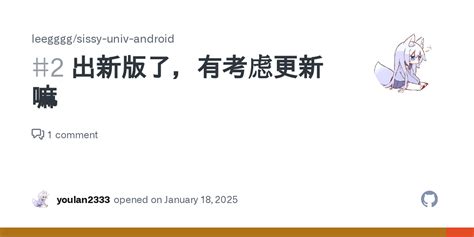出新版了有考虑更新嘛 Issue leegggg sissy univ android GitHub