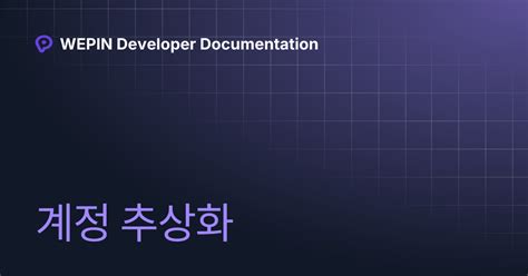 계정 추상화 Wepin Developer Documentation
