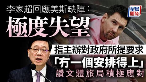 美斯缺陣李家超稱極度失望公眾期望未獲重視 主辦方須回應球迷訴求星島頭條新聞李家超美斯國際邁阿密Tatler YouTube