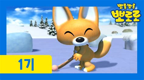 [뽀로로 1기] 16 얼음 위에서 한판 Youtube