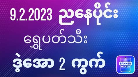 2d 9 2 2023 ည နေပိုင်း 2dkhl Youtube