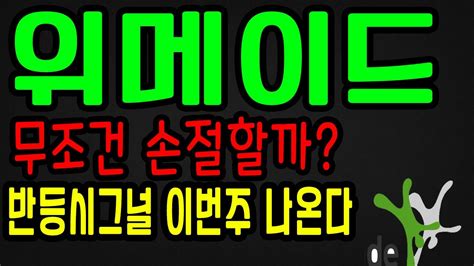 위메이드 무조건 손절 반등시그널 확인하자 주가전망 Youtube