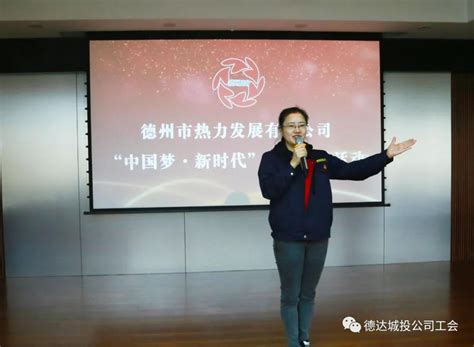 【权属公司动态】德州热力发展有限公司开展开展“中国梦 新时代 跟党走”百姓宣讲活动选拔赛 德州德达投资控股集团有限公司
