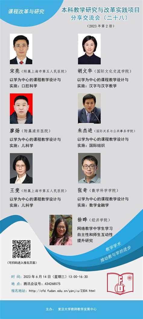 本科教学研究与改革实践项目分享交流会二十七 三十 复旦大学教师教学发展中心