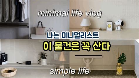 미니멀 라이프 실천 Vlog 미니멀리스트가 꼭 사는 물건 작은집 인테리어 정리정돈잘된집 미니멀리스트 룸투어 주부 일상 브이로그 예쁜집 집순이 옷장 정리 살림