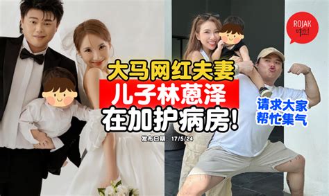 快快醒过来大马网红夫妻Jasmine Kvin 岁儿子Enzo在加护病房