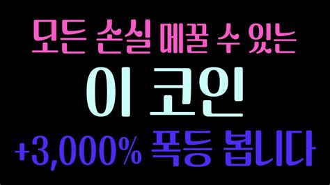손실 메꿀 수 있는 유일한 이 코인 이번 찬스 사라지기 전에 전에 필히 매수하세요 기회는 왔을 때 잡아야 하는 겁니다 500배 폭등 보세요 도지코인 비트코인