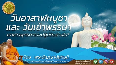 วันอาสาฬหบูชา และวันเข้าพรรษา เราชาวพุทธควรจะปฏิบัติอย่างไร โดย พระปัญญานันทมุนี Youtube