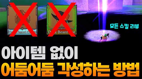 로블록스 킹피스 검은수염 아이템 못 먹어도 어둠어둠열매 각성 쉽게 하는 방법 그런데 각성 가격 왜 이렇게 비싸지 이거