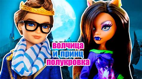 ВОЛЧИЦА И ПРИНЦ ПОЛУКРОВКА Клодин Вульф Монстер Хай СЕРИАЛ СБОРНИК Youtube