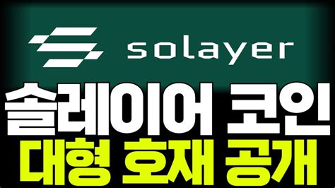 솔레이어 코인 🔥긴급속보🔥 업비트에서 엄청난 상승 이후 하락 하지만 다시 올라설 정보 단독공개 솔레이어 솔레이어코인