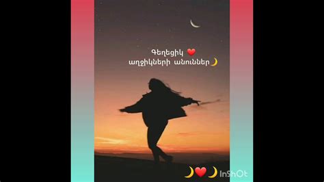 Գեղեցիկ աղջիկների անուններ մաս1 🌙 🌙 Youtube