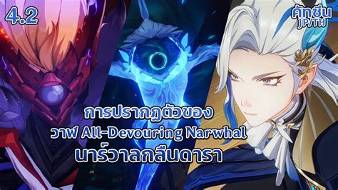 Genshin Impact 42 คัทซีน การปรากฏตัวของ วาฬ All Devouring Narwhal นาร์วาลกลืนดารา Youtube