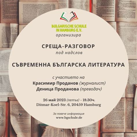 Среща разговор в Хамбург за съвременната българска литература