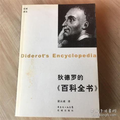 狄德罗的百科全书 法 狄德罗 编 美 坚吉尔梁从诫 译 孔夫子旧书网