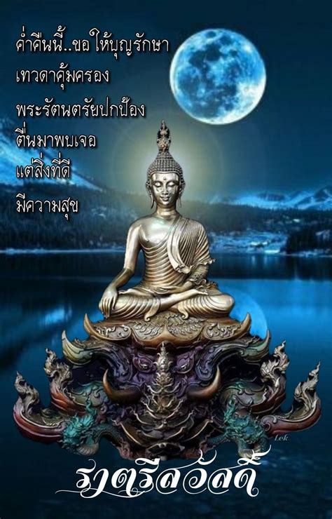 ราตรี สวัสดิ์  Good Night Night Best